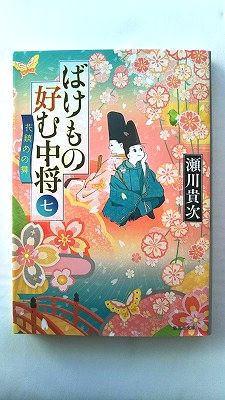 商品状態：コンディション：中古品-非常に良いJANコード：9784087457452タイトル：ばけもの好む中将 七 花鎮めの舞 (集英社文庫)著者：瀬川 貴次出版社：集英社発売日：2018年5月18日288ページ