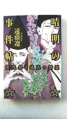 商品状態：コンディション：中古品-非常に良いJANコード：9784758444699タイトル：晴明の事件帖 賀茂祭と道真の怨霊 (ハルキ文庫)著者：遠藤 遼出版社：角川春樹事務所発売日：2022年4月15日272ページ