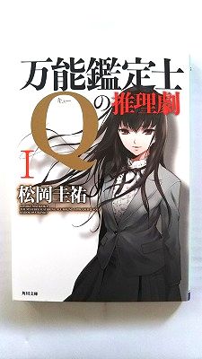 商品状態：コンディション：中古品-非常に良いJANコード：9784041001325タイトル：万能鑑定士Qの推理劇I (角川文庫)著者：松岡 圭祐出版社：角川書店 角川グループパブリッシング発売日：2011年12月22日288ページ