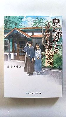 商品状態：コンディション：中古品-非常に良いJANコード：9784049124859タイトル：鬼とめおとの古物商 アンティークに思い出をこめて (メディアワークス文庫)著者：藻野 多摩夫出版社：KADOKAWA発売日：2019年5月25日3...