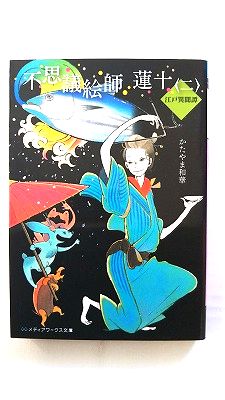 商品状態：コンディション：中古品-非常に良いJANコード：9784048913331タイトル：不思議絵師 蓮十 二 江戸異聞譚 (メディアワークス文庫)著者：かたやま 和華出版社：アスキー メディアワークス発売日：2013年1月25日278ページ