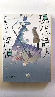 商品状態：コンディション：中古品-非常に良いJANコード：9784488489113タイトル：現代詩人探偵 (創元推理文庫)著者：紅玉 いづき出版社：東京創元社発売日：2018年4月12日314ページ