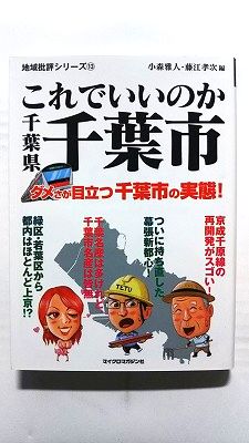 商品状態：コンディション：中古品-非常に良いJANコード：9784896375879タイトル：地域批評シリーズ 13 これでいいのか千葉県千葉市 (マイクロマガジン社)著者：小森 雅人出版社：マイクロマガジン社発売日：2016年10月13日...