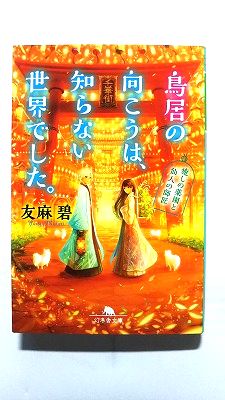 商品状態：コンディション：中古品-非常に良いJANコード：9784344425446タイトル：鳥居の向こうは、知らない世界でした。 癒しの薬園と仙人の師匠 (幻冬舎文庫)著者：友麻 碧出版社：幻冬舎発売日：2016年11月24日403ページ