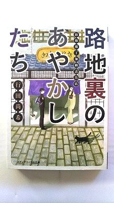 商品状態：まれに日焼けやスレ、折り痕などがあるものもあります。コンディション：中古品 - 良いJANコード：9784048913775タイトル：路地裏のあやかしたち 綾櫛横丁加納表具店 アスキ-・メディアワ-クス 行田尚希タイトルカナ：ロジ...