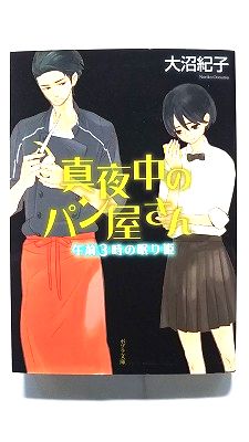 商品状態：まれに日焼けやスレ、折り痕などがあるものもあります。コンディション：中古品 - 良いJANコード：9784591136249タイトル：真夜中のパン屋さん　午前3時の眠り姫 ポプラ社 大沼紀子タイトルカナ：マヨナカ ノ パンヤサン ...