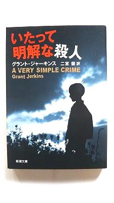 商品状態：まれに日焼けやスレ、折り痕などがあるものもあります。コンディション：中古品 - 良いJANコード：9784102178515タイトル：いたって明解な殺人 新潮社 グラント・ジャ-キンスタイトルカナ：イタッテ メイカイナ サツジン著...