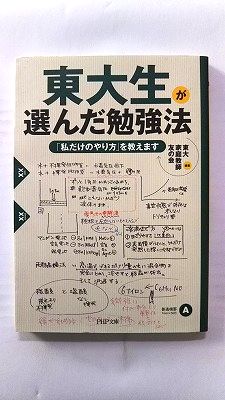 商品状態：コンディション：中古品 - 良いJANコード：9784569674957タイトル：東大生が選んだ勉強法 「私だけのやり方」を教えます PHP研究所 東大家庭教師友の会タイトルカナ：トウダイセイ ガ エランダ ベンキョウホウ ワタク...