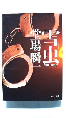 商品状態：コンディション：中古品 - 良いJANコード：9784122044456タイトル：雪虫 中央公論新社 堂場瞬一タイトルカナ：ユキムシ著者：堂場瞬一著者カナ：ドウバ、シュンイチ出版社：中央公論新社出版社カナ：チユウオウコウロンシンシ...
