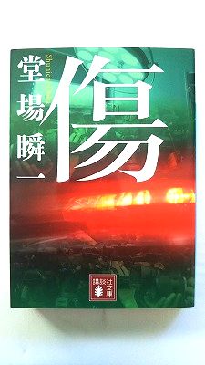 商品状態：まれに日焼けやスレ、折り痕などがあるものもあります。コンディション：中古品 - 良いJANコード：9784062933032タイトル：傷/講談社/堂場瞬一タイトルカナ：キズ著者：堂場瞬一著者カナ：ドウバ、シュンイチ出版社：講談社出...