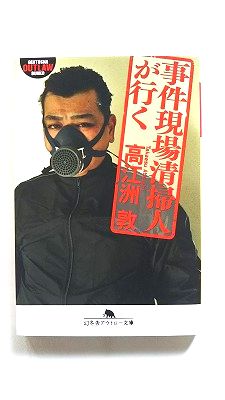 商品状態：まれに日焼けやスレ、折り痕などがあるものもあります。コンディション：中古品-良いJANコード：9784344419438タイトル：事件現場清掃人が行く (幻冬舎アウトロー文庫)著者：高江洲 敦出版社：幻冬舎発売日：2012年11月...