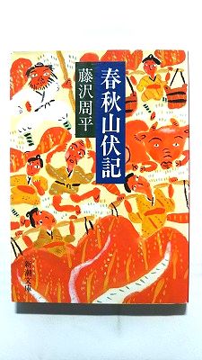 商品状態：まれに日焼けやスレ、折り痕などがあるものもあります。コンディション：中古品-良いJANコード：9784101247083タイトル：春秋山伏記 (新潮文庫)著者：藤沢 周平出版社：新潮社発売日：1984年2月日284ページ