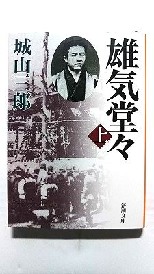 商品状態：まれに日焼けやスレ、折り痕などがあるものもあります。コンディション：中古品-良いJANコード：9784101133034タイトル：雄気堂々 上 (新潮文庫)著者：城山 三郎出版社：新潮社発売日：1976年6月1日448ページ