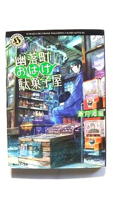 商品状態：まれに日焼けやスレ、折り痕などがあるものもあります。コンディション：中古品-良いJANコード：9784041018590タイトル：幽落町おばけ駄菓子屋 (角川ホラー文庫)著者：蒼月 海里出版社：KADOKAWA/角川書店発売日：2...