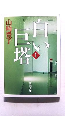 商品状態：まれに日焼けやスレ、折り痕などがあるものもあります。コンディション：中古品-良いJANコード：9784101104331タイトル：白い巨塔 第1巻 (新潮文庫)著者：山崎 豊子出版社：新潮社発売日：2002年11月20日432ページ