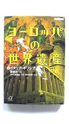 商品状態：まれに日焼けやスレ、折り痕などがあるものもあります。コンディション：中古品-良いJANコード：9784062568296タイトル：ヨーロッパの世界遺産 1 (講談社+アルファ文庫)著者：講談社出版社：講談社発売日：2004年3月1...