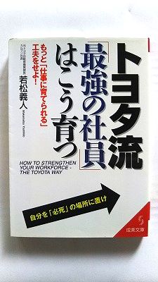 商品状態：まれに日焼けやスレ、折り痕などがあるものもあります。コンディション：中古品-良いJANコード：9784415070209タイトル：トヨタ流最強の社員はこう育つ もっと仕事に育てられる工夫をせよ! (成美文庫)著者：若松 義人出版社...