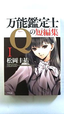 商品状態：コンディション：中古品 - 非常に良いJANコード：9784041005620タイトル：万能鑑定士Qの短編集 1 角川書店 松岡圭祐タイトルカナ：バンノウ カンテイシ キュー ノ タンペンシュウ 1著者：松岡圭祐著者カナ：マツオカ...