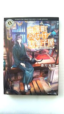 商品状態：コンディション：中古品 - 非常に良いJANコード：9784041018606タイトル：幽落町おばけ駄菓子屋 思い出めぐりの幻灯機 KADOKAWA 蒼月海里タイトルカナ：ユウラクチョウ オバケ ダガシヤ オモイデ著者：蒼月海里著...