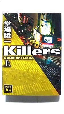 商品状態：コンディション：中古品 - 非常に良いJANコード：9784062938372タイトル：Killers 上 講談社 堂場瞬一タイトルカナ：キラーズ著者：堂場瞬一著者カナ：ドウバ、シュンイチ出版社：講談社出版社カナ：コウダンシヤ発売...
