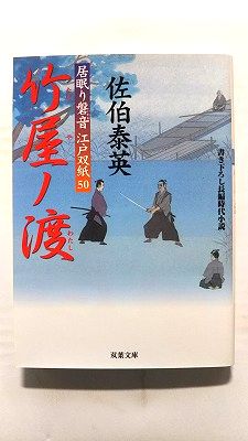 商品状態：コンディション：中古品 - 非常に良いJANコード：9784575667585タイトル：竹屋ノ渡 居眠り磐音江戸双紙〔50〕 双葉社 佐伯泰英タイトルカナ：タケヤ ノ ワタシ イネムリ イワネ エド ゾウシ 50著者：佐伯泰英著者...