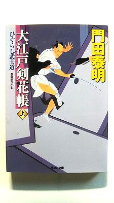 商品状態：コンディション：中古品 - 非常に良いJANコード：9784334764975タイトル：大江戸剣花帳 ひぐらし武士道　長編時代小説 上 光文社 門田泰明タイトルカナ：オオエド ケンカチョウ ヒグラシ ブシドウ チョウヘン ジダイ ...