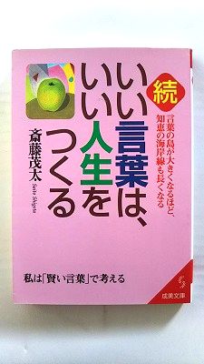 商品状態：コンディション：中古品 - 非常に良いJANコード：9784415073910タイトル：続・いい言葉は、いい人生をつくる/成美堂出版/斎藤茂太タイトルカナ：ゾク イイ コトバ ワ イイ ジンセイ オ ツクル著者：斎藤茂太著者カナ：...