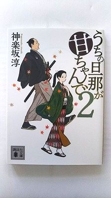 商品状態：送料無料 クリックポスト発送で追跡番号付 土日祝日も配送可能コンディション：中古品-非常に良いJANコード：9784065136812タイトル：うちの旦那が甘ちゃんで 2 (講談社文庫)著者：神楽坂 淳出版社：講談社発売日：201...