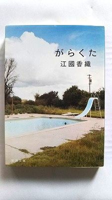 商品状態：送料無料 クリックポスト発送で追跡番号付 土日祝日も配送可能コンディション：中古品-非常に良いJANコード：9784101339269タイトル：がらくた (新潮文庫)著者：江國 香織出版社：新潮社発売日：2010年2月26日339ページ