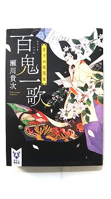 商品状態：送料無料 クリックポスト発送で追跡番号付 土日祝日も配送可能コンディション：中古品-非常に良いJANコード：9784062940856タイトル：百鬼一歌 月下の死美女 (講談社タイガ)著者：瀬川 貴次出版社：講談社発売日：2017...