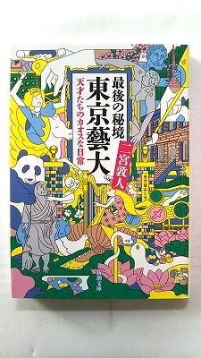 商品状態：送料無料 クリックポスト発送で追跡番号付 土日祝日も配送可能コンディション：中古品-非常に良いJANコード：9784101012315タイトル：最後の秘境 東京藝大: 天才たちのカオスな日常 (新潮文庫)著者：二宮 敦人出版社：新...