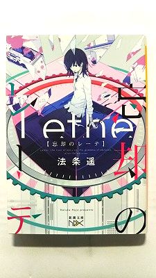 商品状態：送料無料 クリックポスト発送で追跡番号付 土日祝日も配送可能コンディション：中古品-非常に良いJANコード：9784101800332タイトル：忘却のレーテ (新潮文庫)著者：法条 遙出版社：新潮社発売日：2015年4月30日32...
