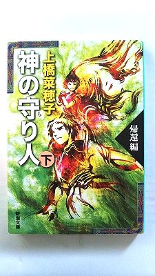 商品状態：送料無料 クリックポスト発送で追跡番号付 土日祝日も配送可能コンディション：中古品-非常に良いJANコード：9784101302775タイトル：神の守り人 下 帰還編 (新潮文庫)著者：上橋 菜穂子出版社：新潮社発売日：2009年...