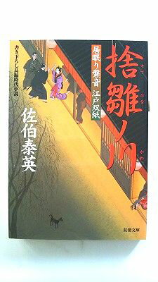 商品状態：送料無料 クリックポスト発送で追跡番号付 土日祝日も配送可能コンディション：中古品-非常に良いJANコード：9784575662429タイトル：捨雛ノ川 居眠り磐音江戸双紙 18 (双葉文庫)著者：佐伯 泰英出版社：双葉社発売日：...