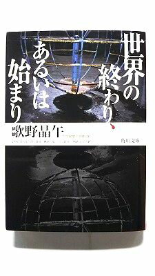 商品状態：まれに日焼けやスレ、折り痕などがあるものもあります。コンディション：中古品 - 良いJANコード：9784043595044タイトル：世界の終わり、あるいは始まり 角川書店 歌野晶午タイトルカナ：セカイ ノ オワリ アルイワ ハジ...