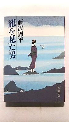 商品状態：まれに日焼けやスレ、折り痕などがあるものもあります。中古品-良いJANコード：9784101247182タイトル：龍を見た男 改版/新潮社/藤沢周平タイトルカナ：リュウ オ ミタ オトコ著者：藤沢周平著者カナ：フジサワ、シュウヘイ...