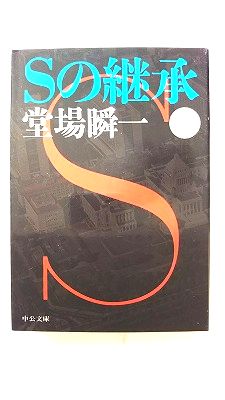 商品状態：まれに日焼けやスレ、折り痕などがあるものもあります。コンディション：中古品 - 良いJANコード：9784122062962タイトル：Sの継承 上/中央公論新社/堂場瞬一タイトルカナ：エス ノ ケイショウ 1著者：堂場瞬一著者カナ...
