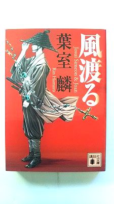 商品状態：カバーデザインが写真と違う場合があります。まれに日焼けやスレ、折り痕などがあるものもあります。コンディション：中古品 - 良いJANコード：9784062772501タイトル：風渡る/講談社/葉室麟タイトルカナ：カゼ ワタル著者：...