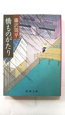 商品状態：送料無料 クリックポスト発送で追跡番号付 土日祝日も配送可能 まれに日焼けやスレ、折り痕などがあるものもあります。コンディション：中古品-良いJANコード：9784101247052タイトル：橋ものがたり (新潮文庫)著者：藤沢 ...