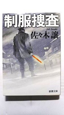 商品状態：送料無料 クリックポスト発送で追跡番号付 土日祝日も配送可能 まれに日焼けやスレ、折り痕などがあるものもあります。コンディション：中古品-良いJANコード：9784101223216タイトル：制服捜査 (新潮文庫)著者：佐々木 譲...