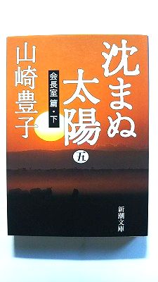 商品状態：送料無料 クリックポスト発送で追跡番号付 土日祝日も配送可能 まれに日焼けやスレ、折り痕などがあるものもあります。コンディション：中古品-良いJANコード：9784101104300タイトル：沈まぬ太陽 5 会長室篇 (下) (新...