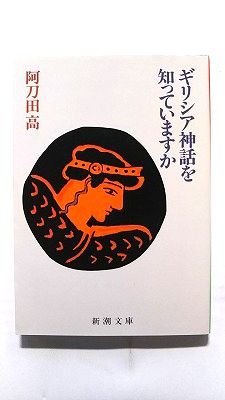 商品状態：送料無料 クリックポスト発送で追跡番号付 土日祝日も配送可能 まれに日焼けやスレ、折り痕などがあるものもあります。コンディション：中古品-良いJANコード：9784101255040タイトル：ギリシア神話を知っていますか (新潮文...