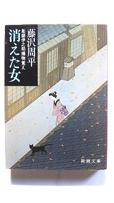 商品状態：送料無料 クリックポスト発送で追跡番号付 土日祝日も配送可能 まれに日焼けやスレ、折り痕などがあるものもあります。コンディション：中古品-良いJANコード：9784101247076タイトル：消えた女 彫師伊之助捕物覚え (新潮文...