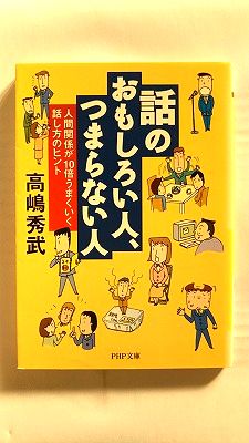 商品状態：コンディション：中古品 - 非常に良いJANコード：9784569577487タイトル：話のおもしろい人、つまらない人 人間関係が10倍うまくいく話し方のヒント PHP研究所 高島秀武タイトルカナ：ハナシ ノ オモシロイ ヒト ツ...