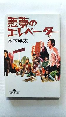 商品状態：コンディション：中古品 - 非常に良いJANコード：9784344410237タイトル：悪夢のエレベ-タ- 幻冬舎 木下半太タイトルカナ：アクム ノ エレベーター著者：木下半太著者カナ：キノシタ、ハンタ出版社：幻冬舎出版社カナ：ゲ...