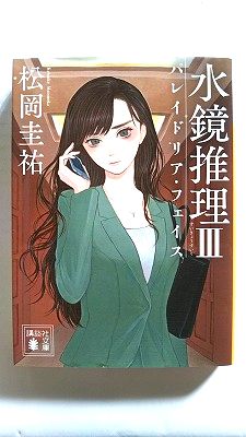 商品状態：コンディション：中古品 - 非常に良いJANコード：9784062934381タイトル：水鏡推理 3 講談社 松岡圭祐タイトルカナ：スイキョウ スイリ 3著者：松岡圭祐著者カナ：マツオカ、ケイスケ出版社：講談社出版社カナ：コウダン...