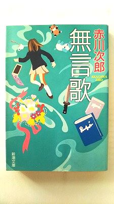 商品状態：コンディション：中古品 - 非常に良いJANコード：9784101327433タイトル：無言歌/新潮社/赤川次郎タイトルカナ：ムゴンカ著者：赤川次郎著者カナ：アカガワ、ジロウ出版社：新潮社出版社カナ：シンチヨウシヤ発売日：2009...