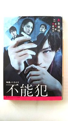 商品状態：コンディション：中古品-非常に良いJANコード：9784086801744タイトル：映画ノベライズ 不能犯 (集英社オレンジ文庫)著者：希多 美咲出版社：集英社発売日：2018年1月19日192ページ