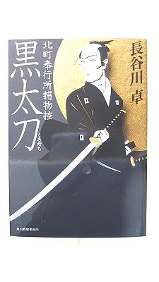 商品状態：コンディション：中古品-非常に良いJANコード：9784758432276タイトル：黒太刀 北町奉行所捕物控 (ハルキ文庫)著者：長谷川 卓出版社：角川春樹事務所発売日：2006年4月1日274ページ