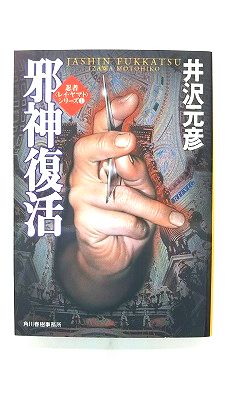 商品状態：コンディション：中古品-非常に良いJANコード：9784894563438タイトル：邪神復活 忍者レイ ヤマトシリーズ 1 (ハルキ文庫)著者：井沢 元彦出版社：角川春樹事務所発売日：1997年9月1日351ページ